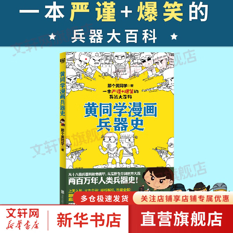黄同学漫画兵器史 从十八般兵器到枪炮机甲 从荒野生存到世界大战 两百万年人类兵器史 图书
