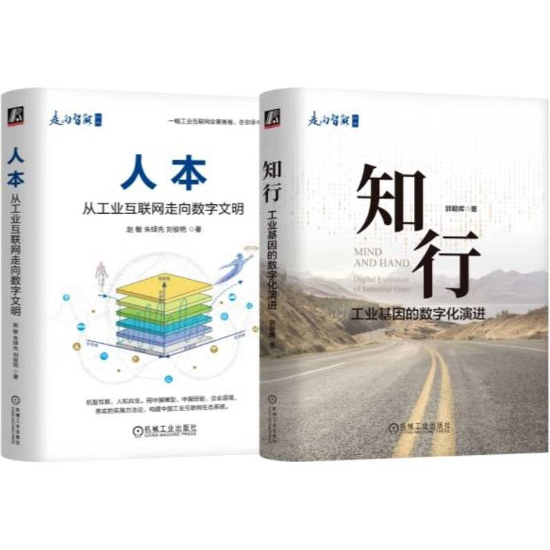 知行 人本 工业数字化转型套装 套装共2册