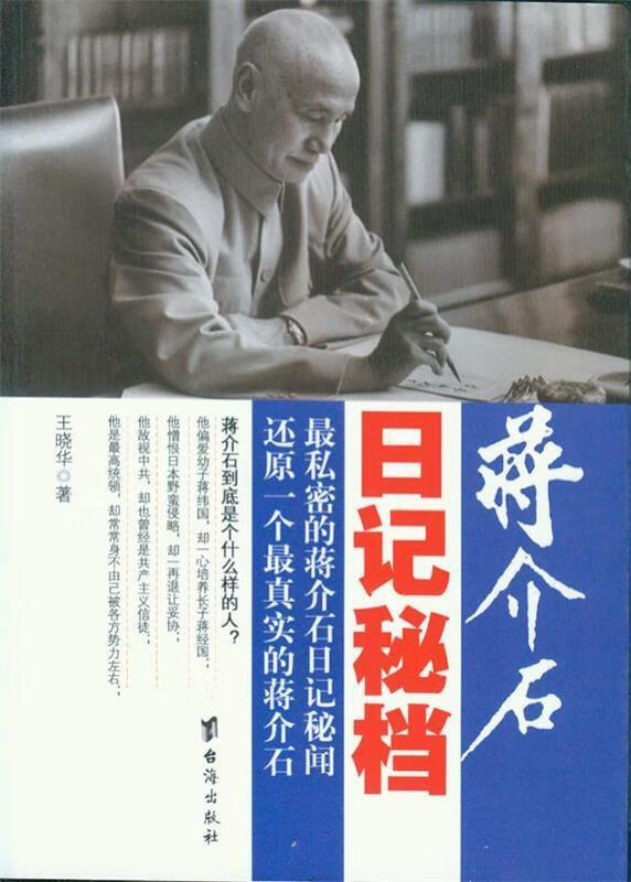蒋介石日记秘档 王晓华【书】