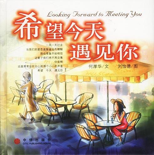 希望今天遇见你 何厚华【书】