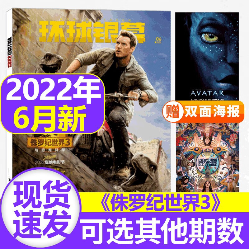 【11月新期】环球银幕杂志2022年【单月多期可选】随书附赠海报《黑豹2》全面解析+专访 《龙之家族》第一季盘点 影迷影评影讯期刊书刊影视书籍 2022年6月 侏罗纪世界3