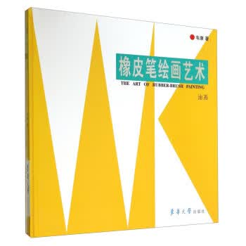 橡皮笔绘画艺术：油画【好书，下单速发】