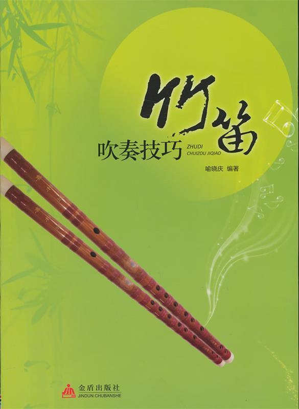 竹笛吹奏技巧 喻晓庆【书】