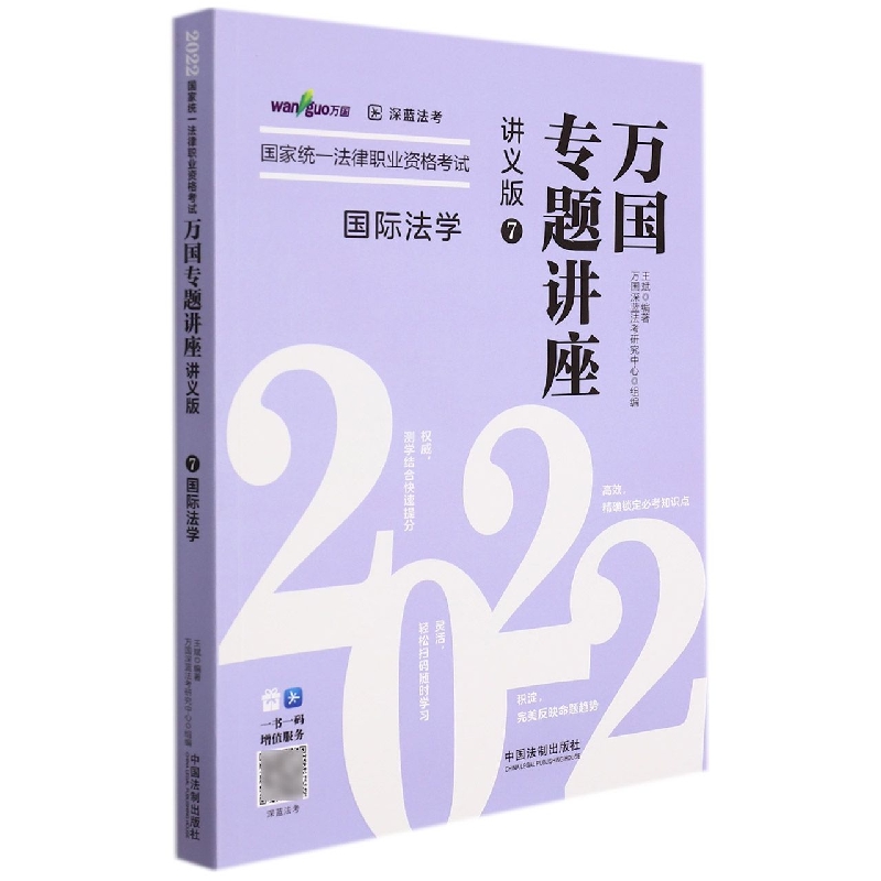 国际法学2022国家统一法律职业资格考试万国专题讲座·讲义版