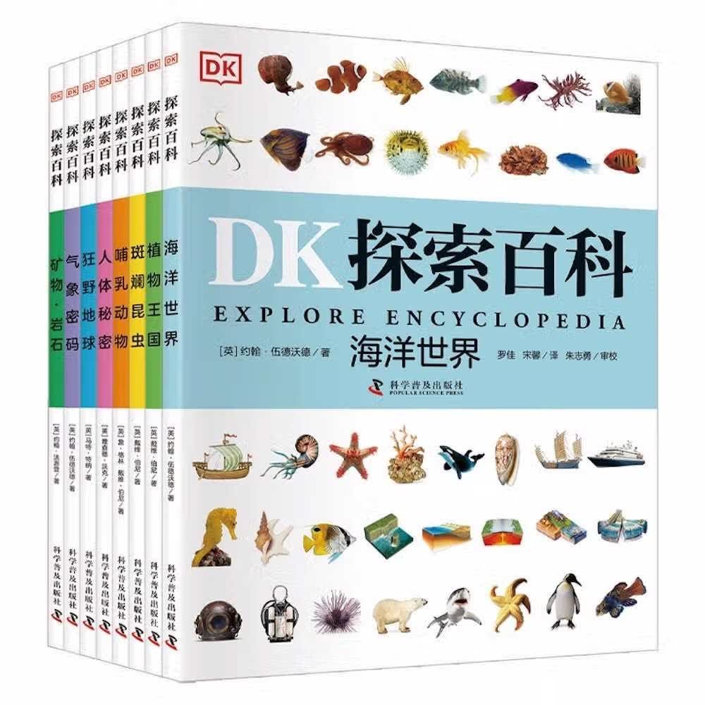 DK探索百科（共8册）
