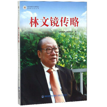 林文镜传略【特惠】