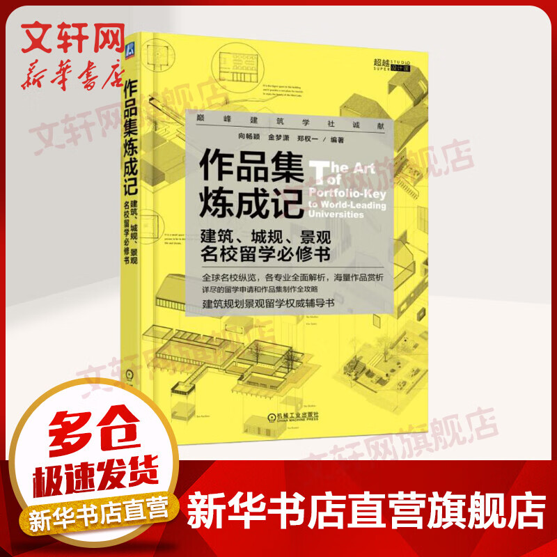 作品集炼成记 建筑、城规、景观名校留学必修书