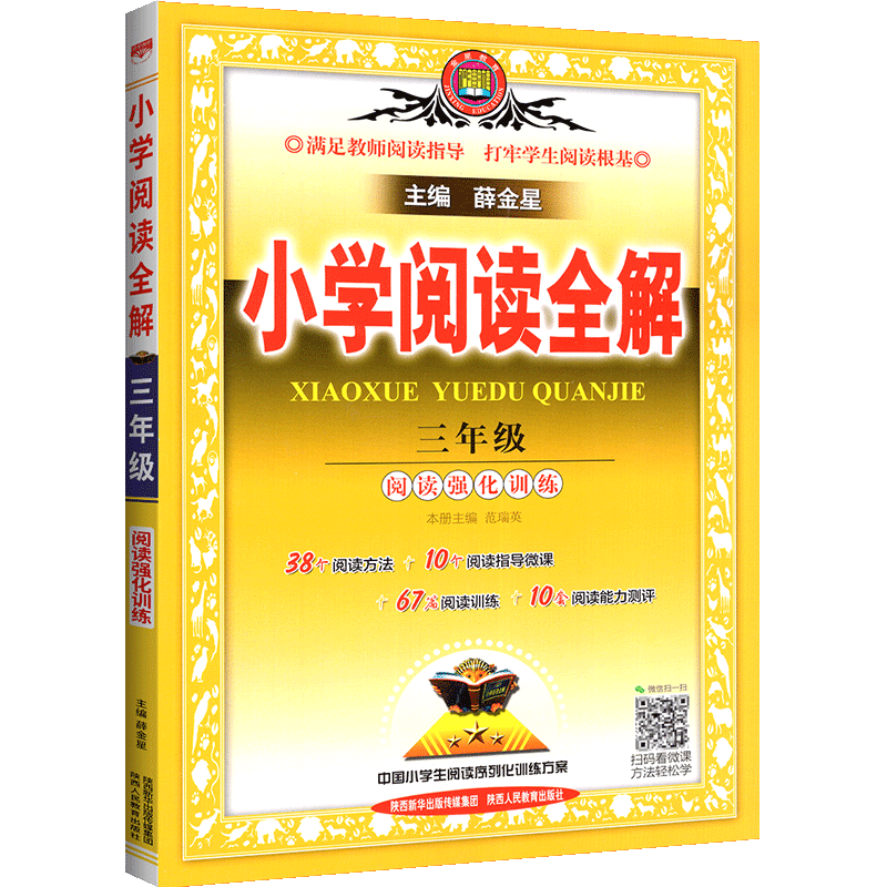 自选 小学教材全解 三年级 上册 语文数学英语同步作文阅读理解 阅读全解