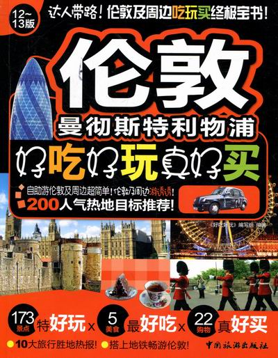 伦敦好吃好玩真好买：12-13版 旅游/地图 书籍