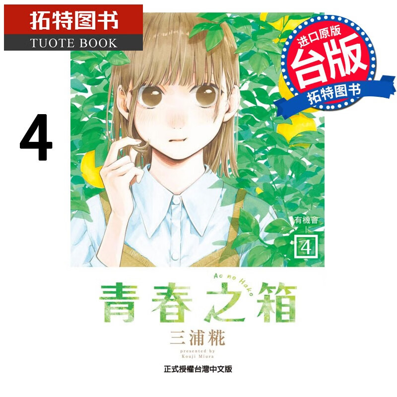 现货 青春之箱 4 蓝箱 三浦糀 东立 漫画书 港台原版