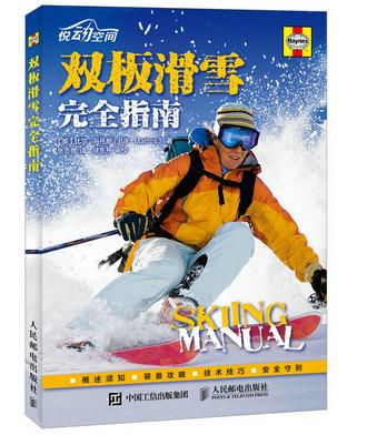 双板滑雪完全指南【特惠】