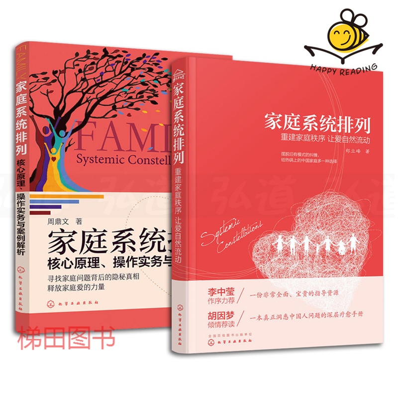 2本 家庭排列 郑立峰+核原理操作实务与案例解析 周鼎文 亲子 亲密关系 中国家庭关系婚姻两性心理学书籍