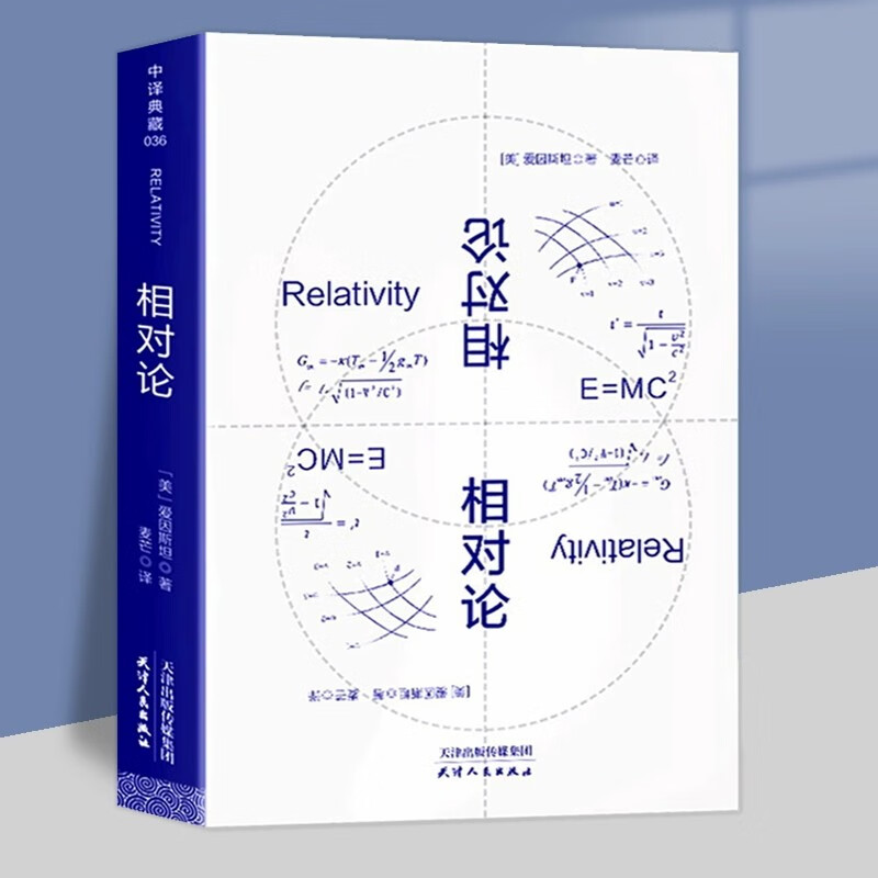 相对论 爱因斯坦 广义狭义相对论彻底颠覆人类时空观与宇宙观的创世之书推动物理学发展文化科普百科数理化 书籍