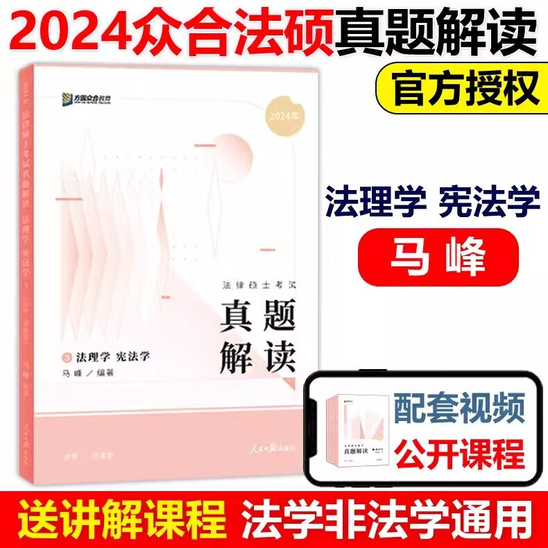 现货包邮 方圆众合教育2024马峰 法理学宪法学真题解读 马蜂 法律硕士联考法学非法学法硕历年真题解析可搭一本通教材考试分析