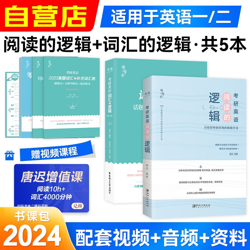 唐迟2024考研英语慢慢来系列 词汇的逻辑+阅读的逻辑 热门两科可搭英语一二考研真相田静句句真研讲真题张剑黄皮书红宝书朱伟恋词