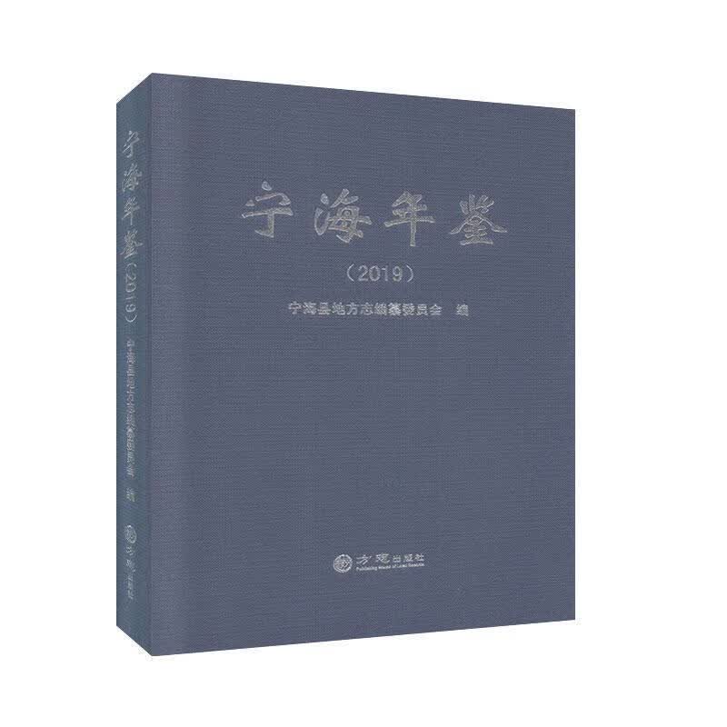 宁海年鉴2019 方志出版社 9787514440393