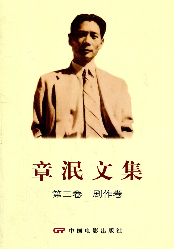 章泯文集 第二卷 剧作卷