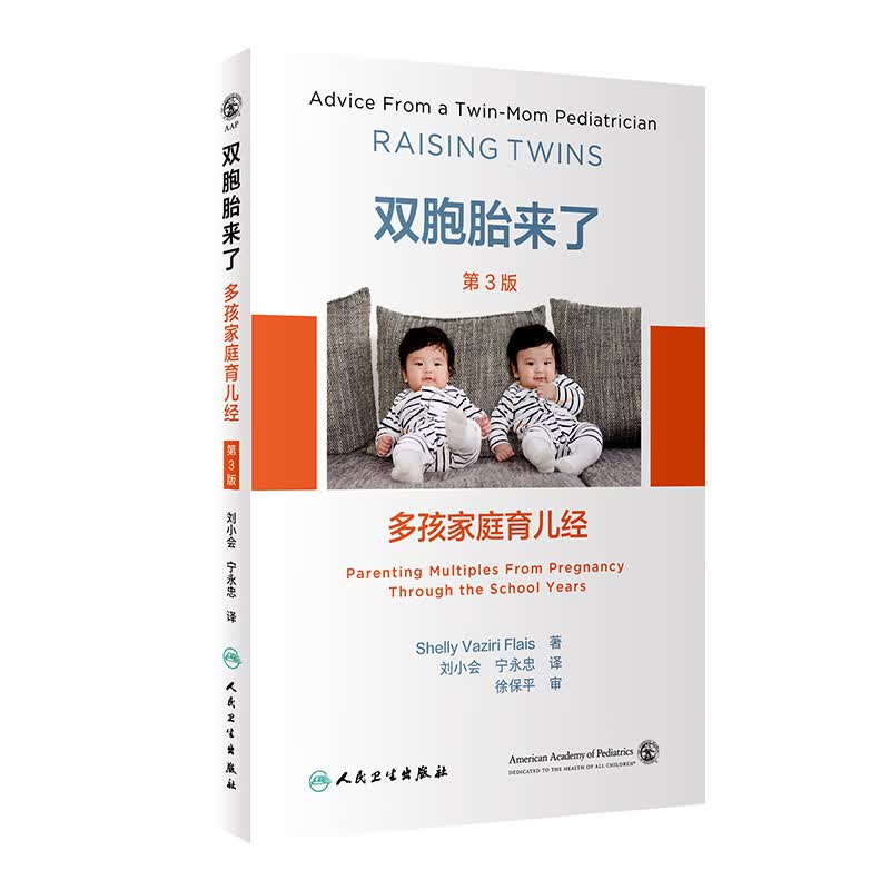 双胞胎来了 多孩家庭育儿经 第3版 (美)雪莉·薇姿·福莱 刘小会,宁永忠 译 书籍 图书