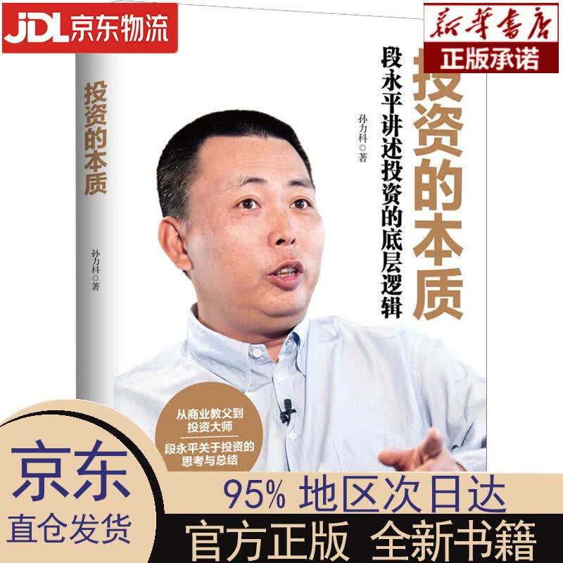 投资的本质：段永平讲述投资的底层逻辑孙力科 孙力科 民主与建设出版社