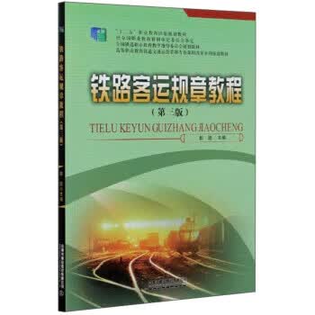 铁路客运规章教程 彭进 编