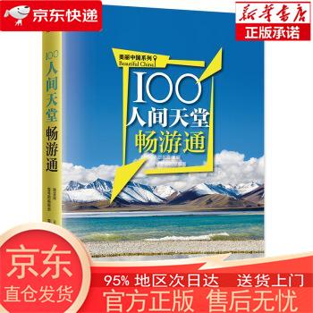 【新华 全新速发】100人间天堂畅游通 江涛 江苏凤凰科学技术出版社 江涛 著,路芸霞,壹号图编