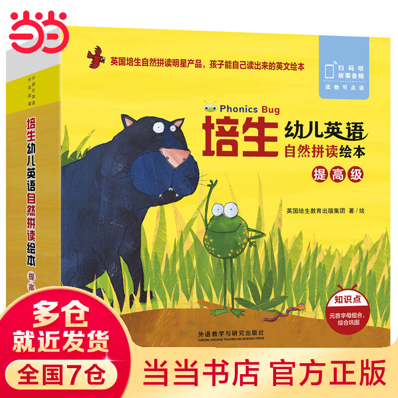 培生幼儿英语自然拼读绘本(提高级)(扫码听音频.可点读)