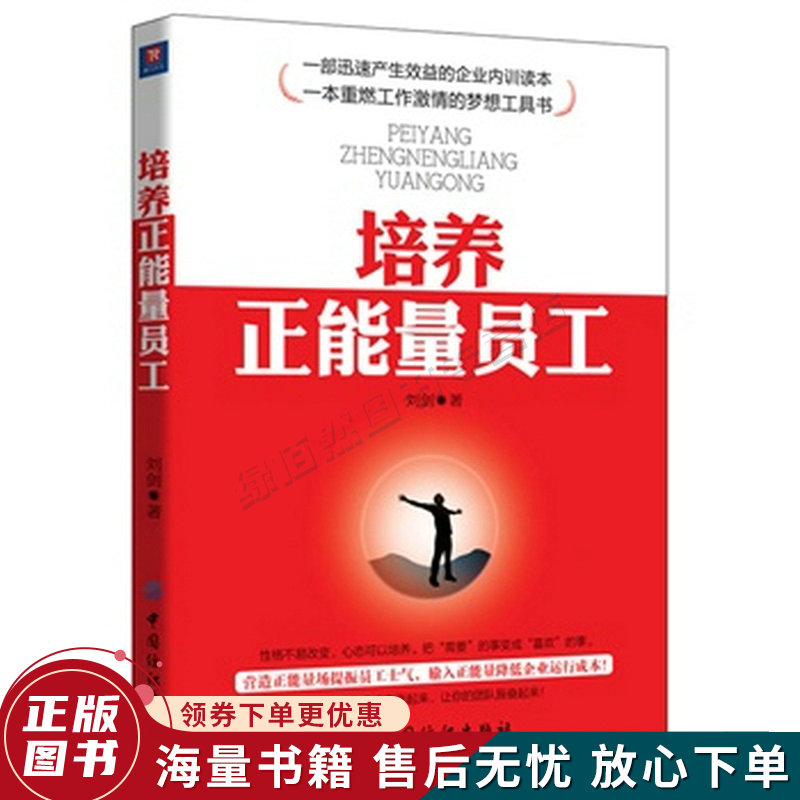 培养正能量员工