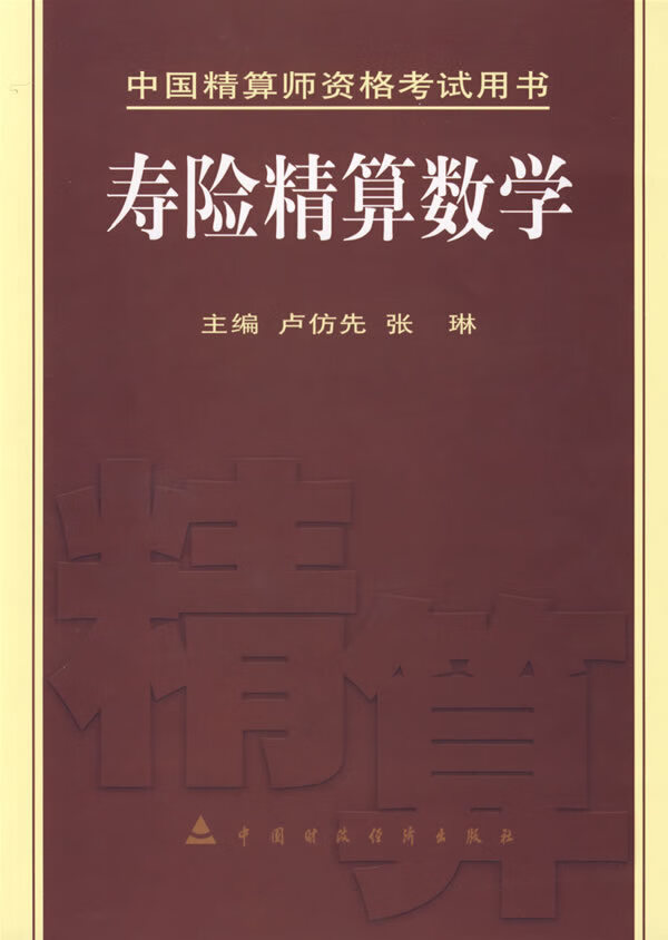 寿险精算数学