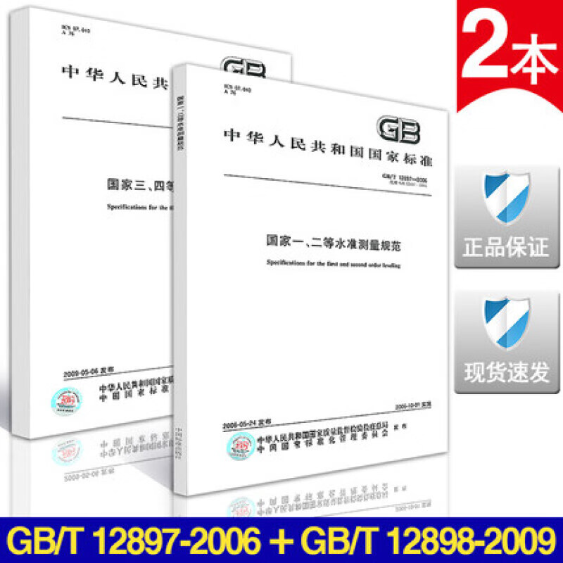 现货【2本/套】GB/T 12897-2006国家一二等水准测量规范+GB/T 12898-2009国家三四等水准测量规范