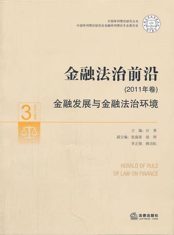 金融法治前沿 应勇主编【书】