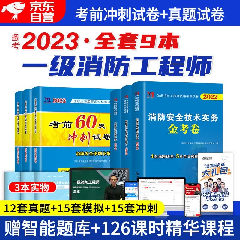 【单本包邮】备考2023 一级消防工程师2022教材配 历年真题+60天冲刺试卷 一消注册消防工程师考试真题卷 安全综合能力案例分析实务7本