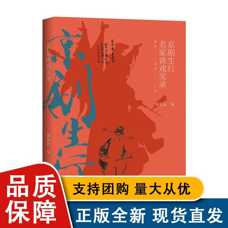 京剧生行 名家谈戏实录