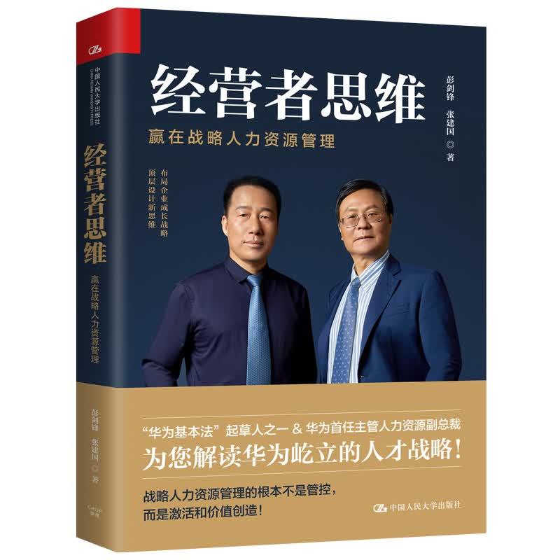 经营者思维—赢在战略人力资源管理（解读华为屹立的人才战略）