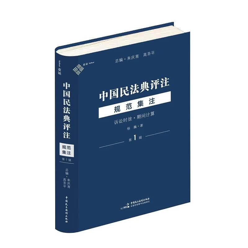2022新书 中国民法典评注·规范集注（第1辑）诉讼时效 期间计算 杨巍 著 朱庆育 高圣平 主编 中国民主法制出版社 9787516228975