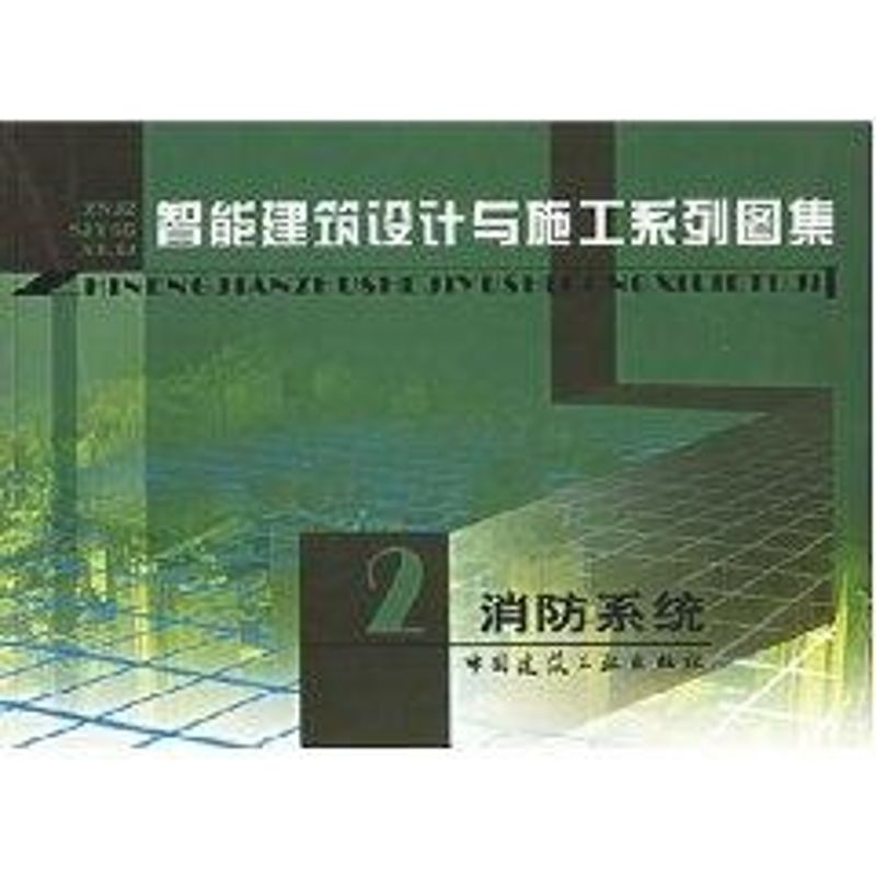 智能建筑设计与施工系列图集(2 消防系统)