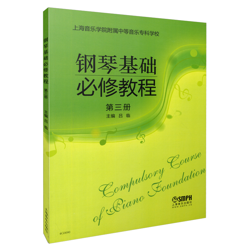 钢琴基础必修教程（第三册）