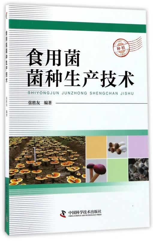 食用菌菌种生产技术