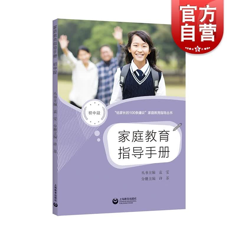 家庭教育指导手册初中段 上海教育出版社
