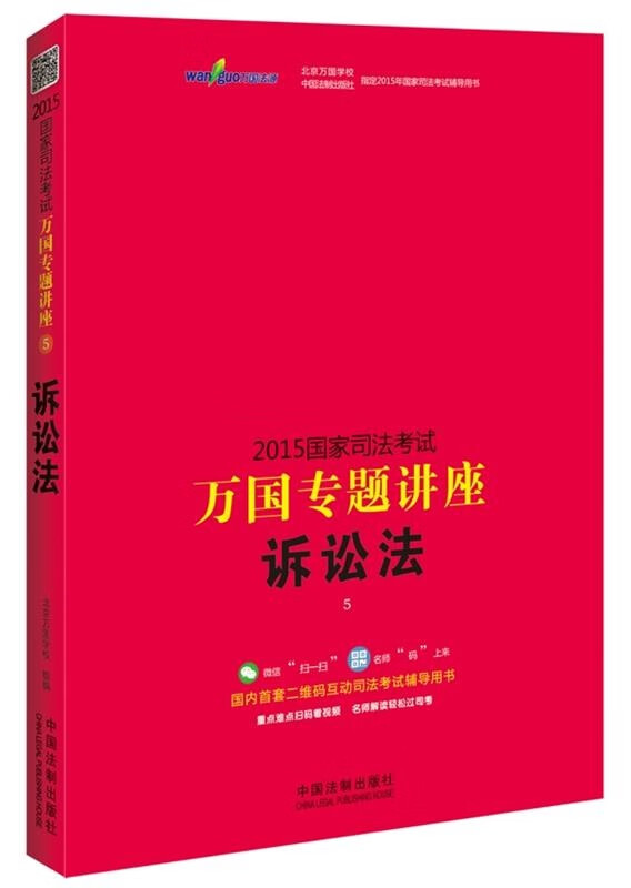 2015国家司法考试万国专题讲座诉讼法 北京万国学校