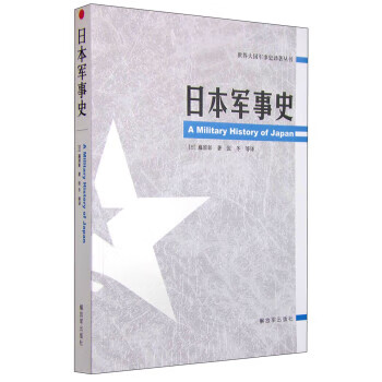 日本军事史 [日] 藤原彰 著,张冬 等 译【书】