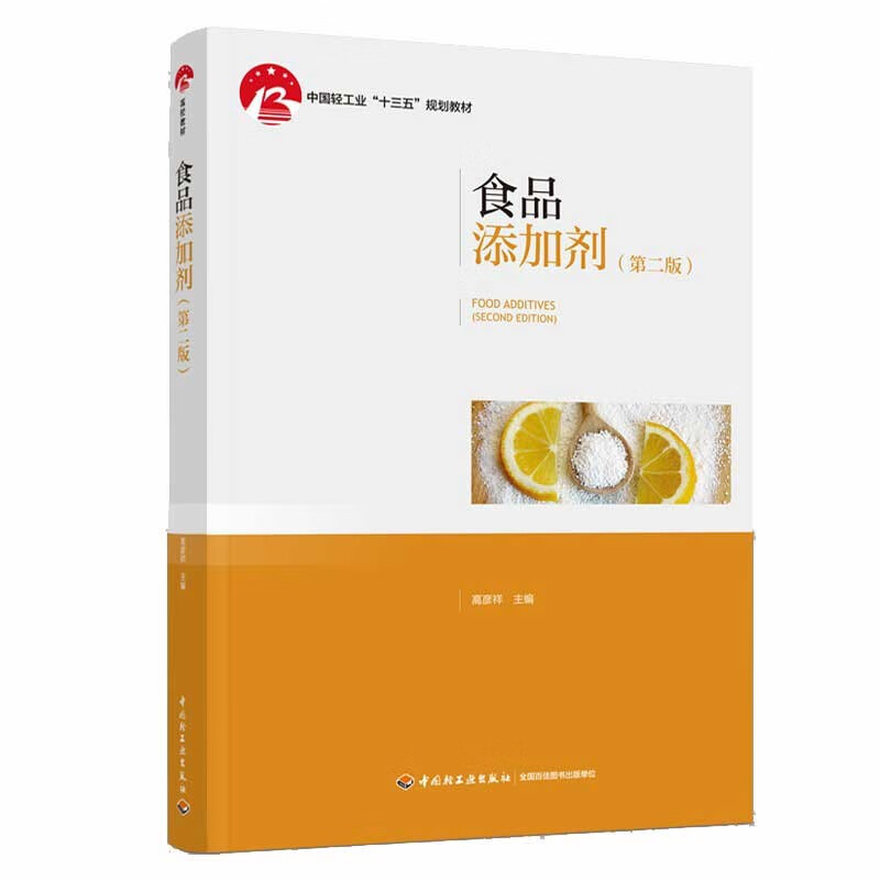 食品添加剂（第二版）（中国轻工业“十三五”规划立项教材）