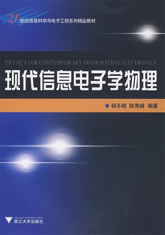 现代信息电子学物理 杨冬晓编著