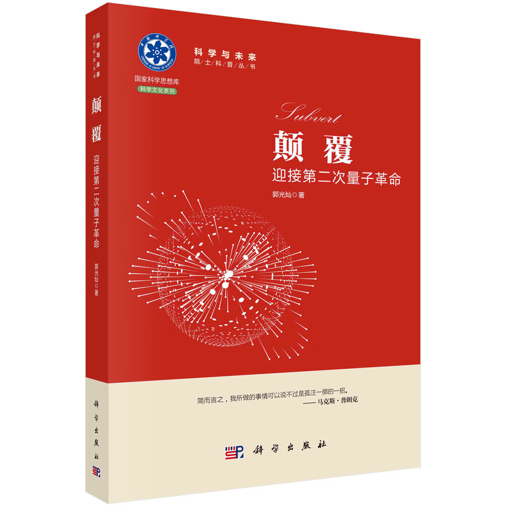 颠覆：迎接第二次量子革命/郭光灿