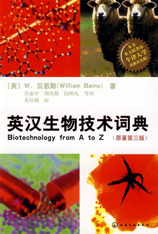 英汉生物技术词典