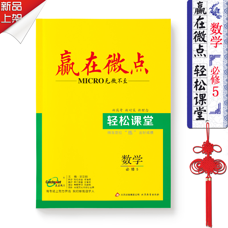 新版赢在微点轻松课堂 数学必修5 人教版数学必修5 同步练+测评卷+全解答案 黄色