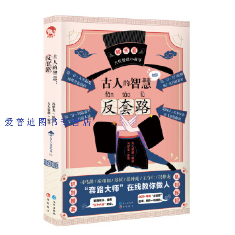古人的智慧 反套路 冯梦龙，古人很潮【，放心购买】