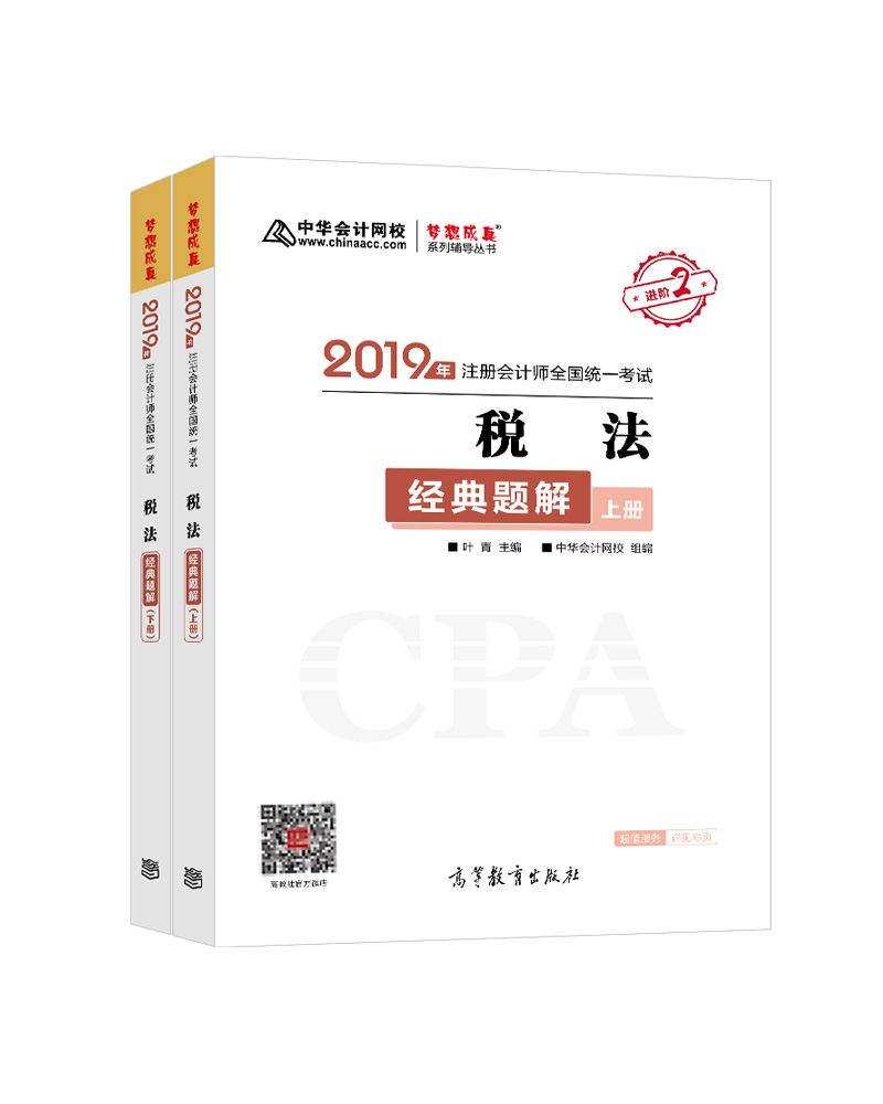 备考2020注册会计师2019教材辅导 注会CPA2019 中华会计网校 税法 辅导书经典题解（上下册） 备考学习过关中华会计网校