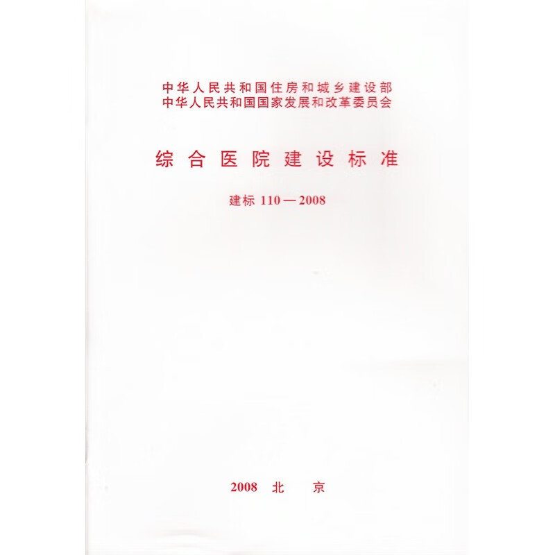 综合医院建设标准 建标110-2021医院卫生所技术规范验收资料A4