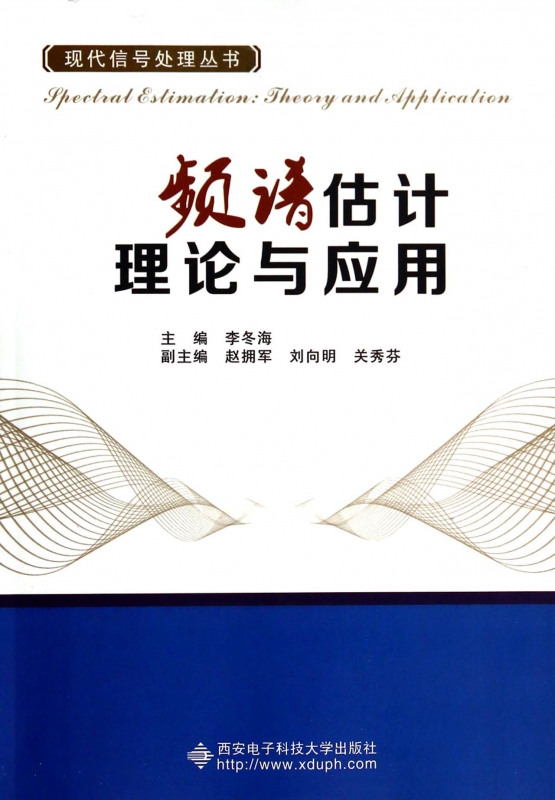 频谱估计理论与应用/现代信号处理丛书