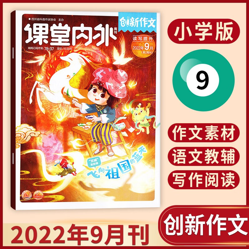 【9期更新】课堂内外创新作文小学版2022年单期/多期可选 提升写作能力期刊杂志书籍 2022年9期